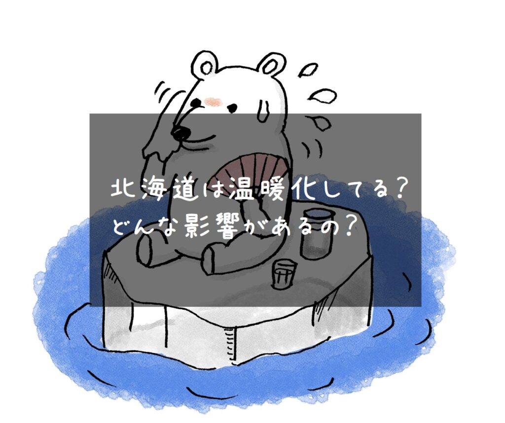 北海道への地気球温暖化の影響｜気温は上がってる？雨や雪の量はどうなる？ | Kitaiko