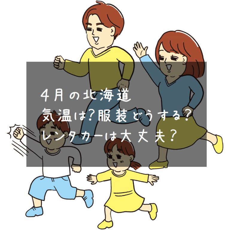 4月の北海道旅行｜気温や積雪は？服装は？レンタカーでも大丈夫？ | Kitaiko
