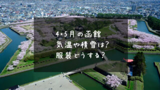 4月から5月の釧路旅行｜気温や積雪は？おすすめの服装は？ | Kitaiko