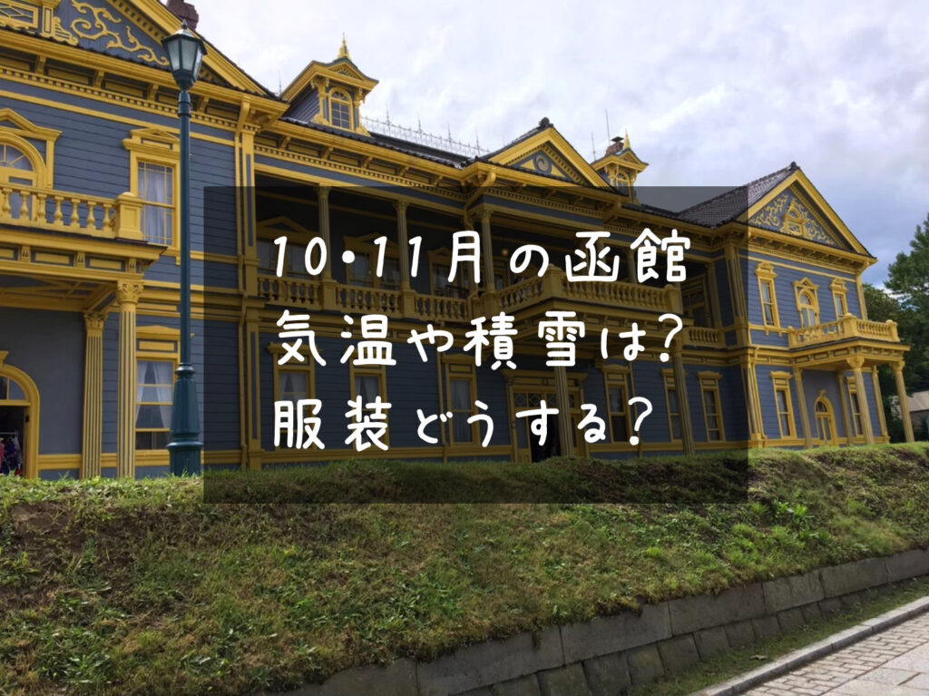 10月から11月の函館旅行｜気温や積雪は？おすすめの服装は？ | Kitaiko