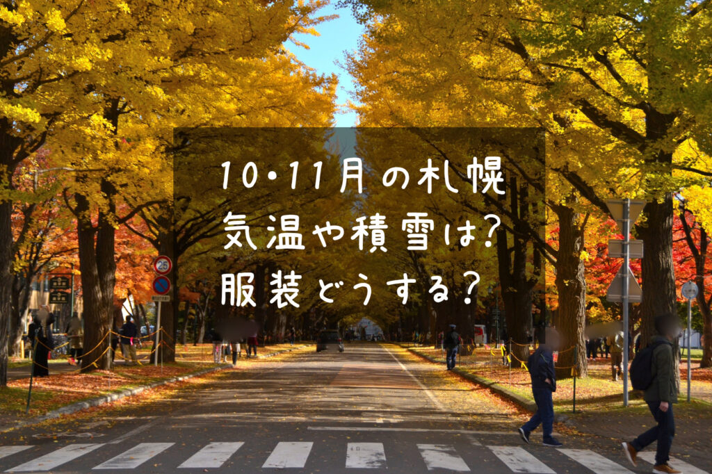 10月から11月の札幌旅行｜気温や積雪は？おすすめの服装は？ | Kitaiko