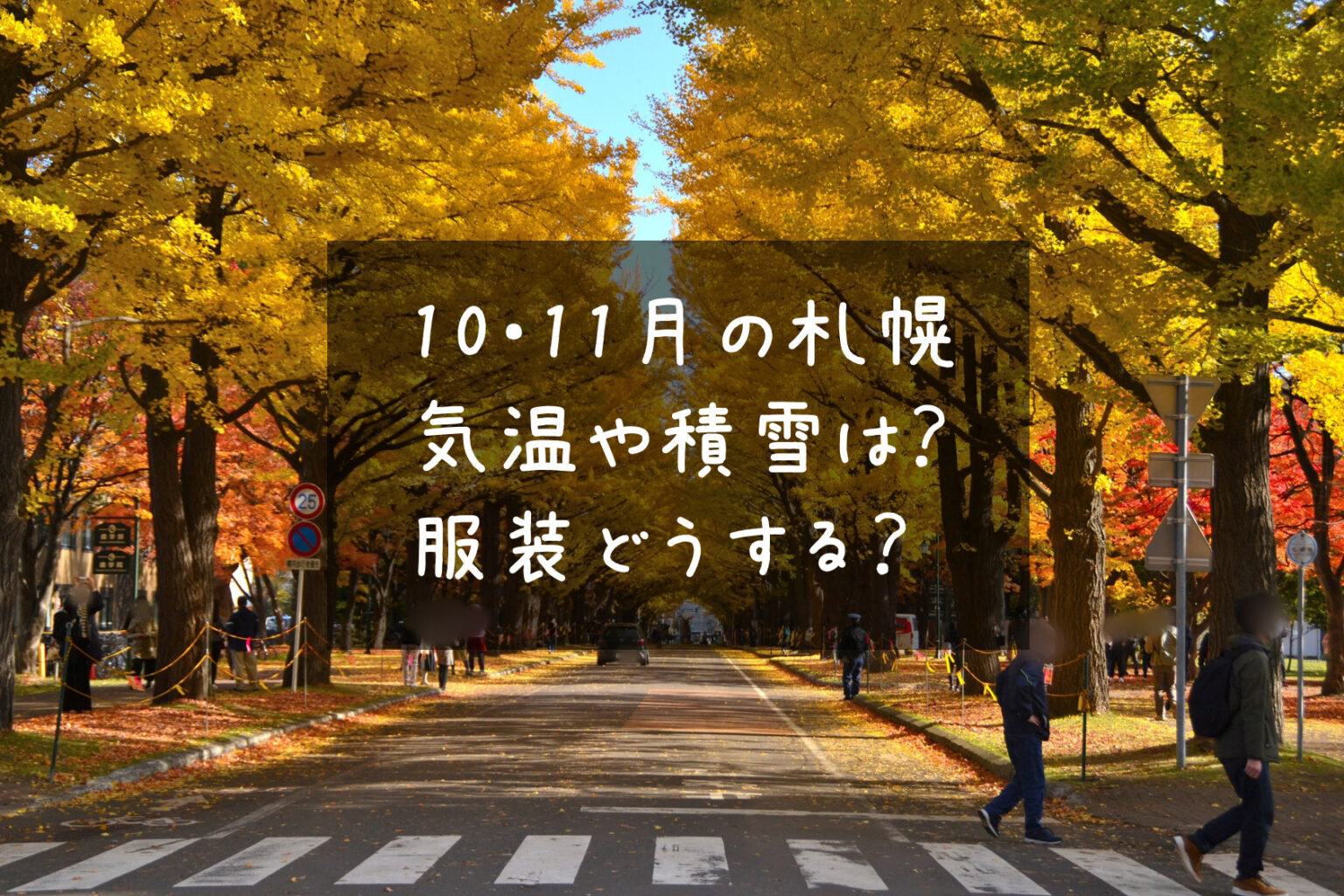 10月から11月の札幌旅行｜気温や積雪は？おすすめの服装は？ | Kitaiko