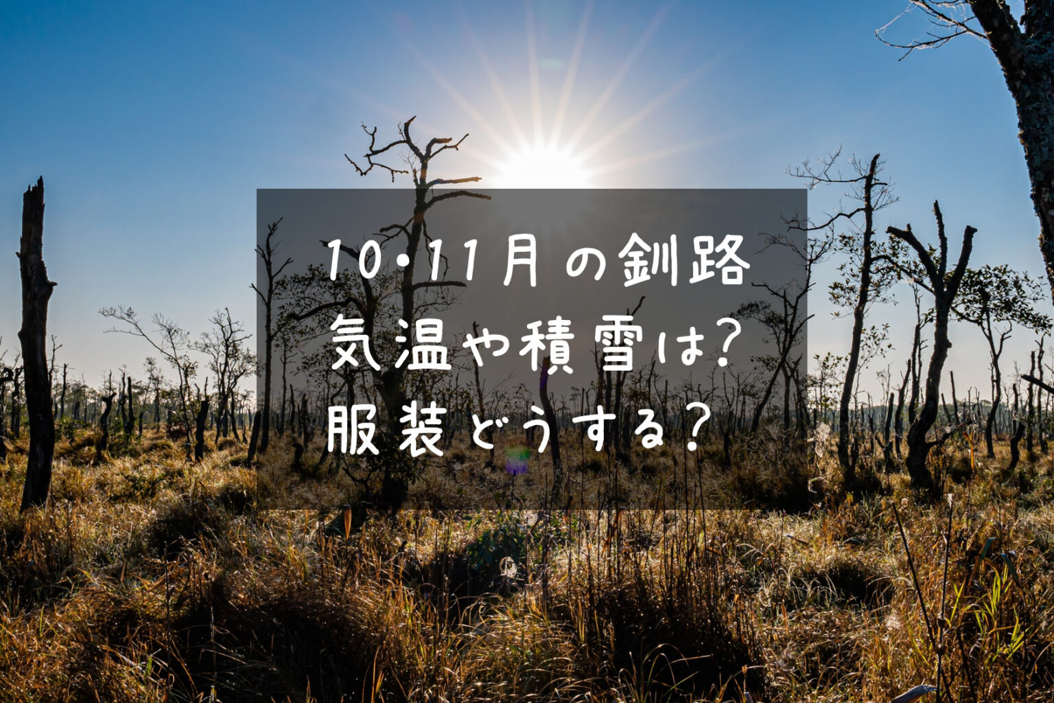 10月から11月の釧路旅行｜気温や積雪は？おすすめの服装は？ | Kitaiko