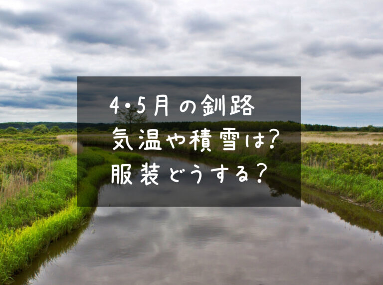 4月から5月の釧路旅行｜気温や積雪は？おすすめの服装は？ | Kitaiko