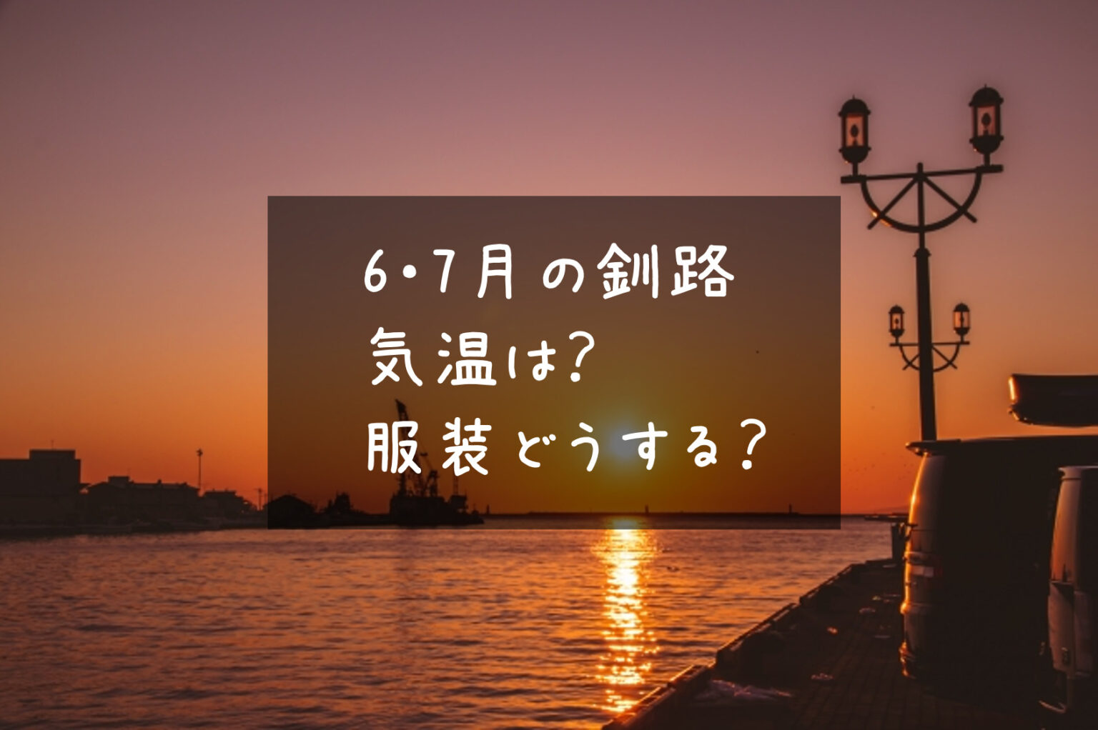 6月から7月の釧路旅行｜気温やおすすめの服装は？ | Kitaiko