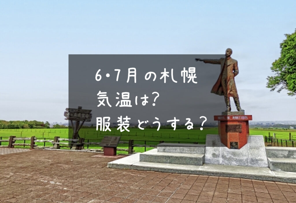 6月から7月の札幌旅行｜気温やおすすめの服装は？ | Kitaiko
