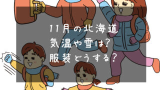 10月から11月の小樽旅行｜気温や積雪は？おすすめの服装は？ | Kitaiko