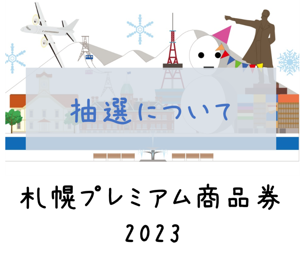 【札幌プレミアム商品券2023】抽選について解説 | Kitaiko