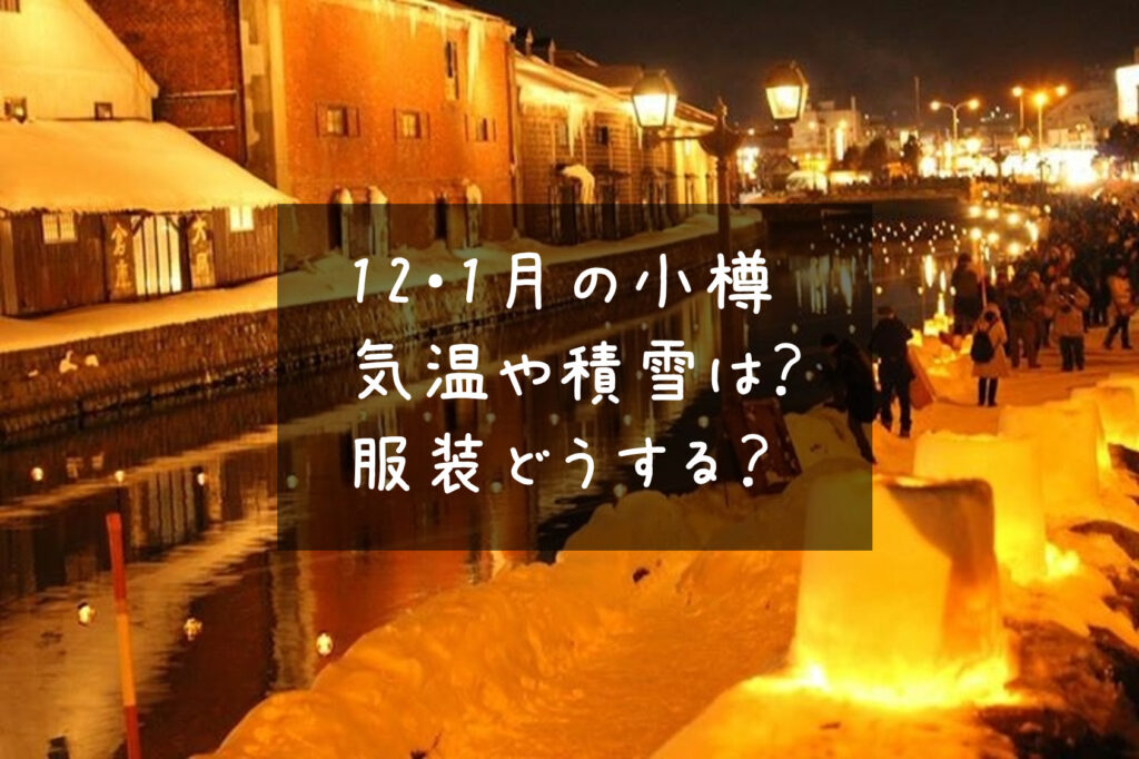 12月から1月の小樽旅行｜気温や積雪は？おすすめの服装は？ | Kitaiko