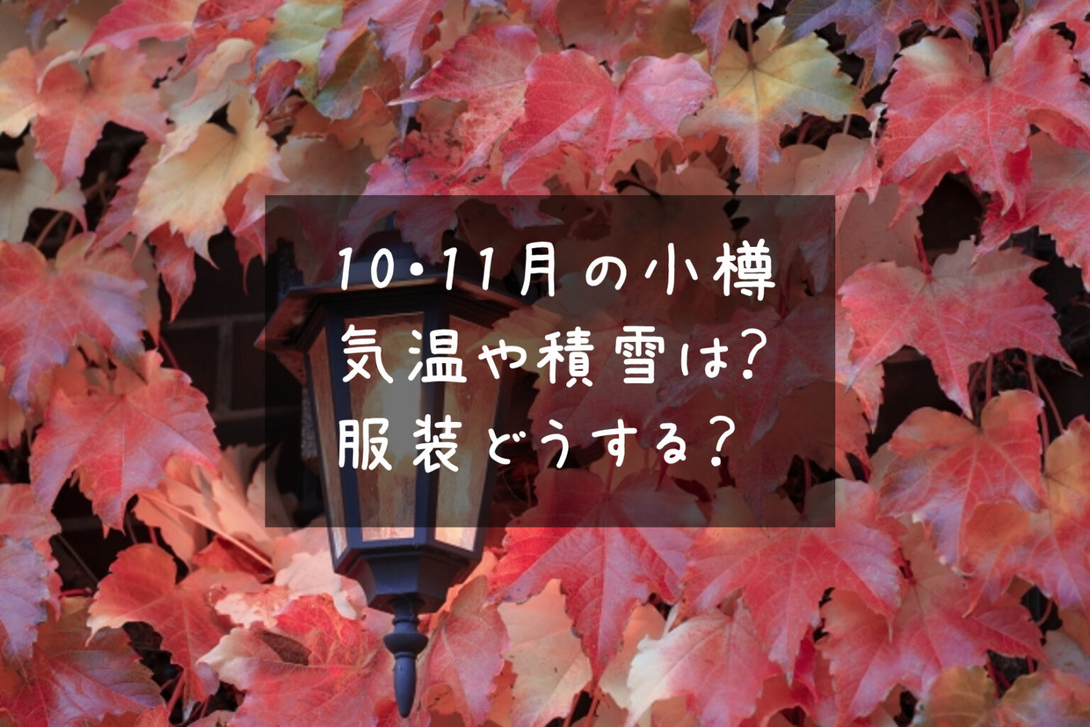 10月から11月の小樽旅行｜気温や積雪は？おすすめの服装は？ | Kitaiko