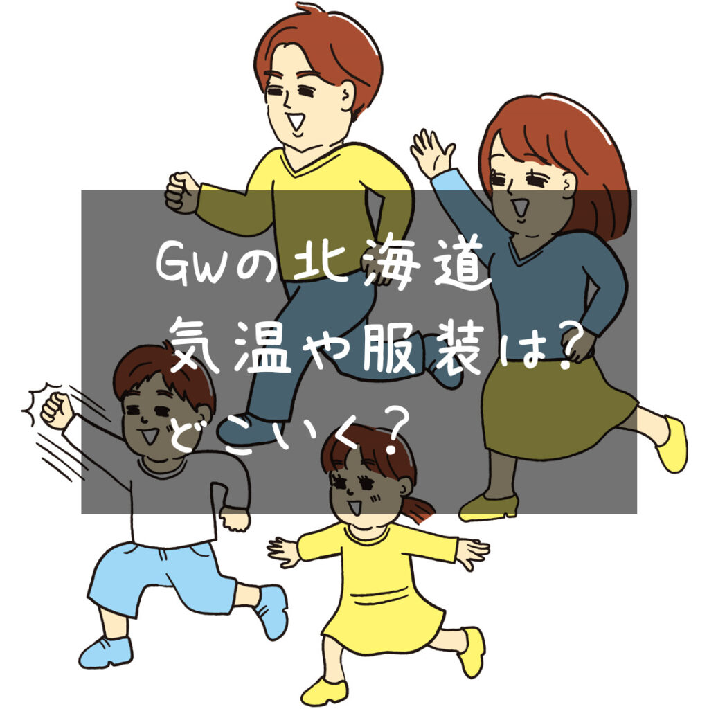 GW（ゴールデンウィーク）の北海道旅行｜気温や服装は？おすすめの観光スポットは？ | Kitaiko