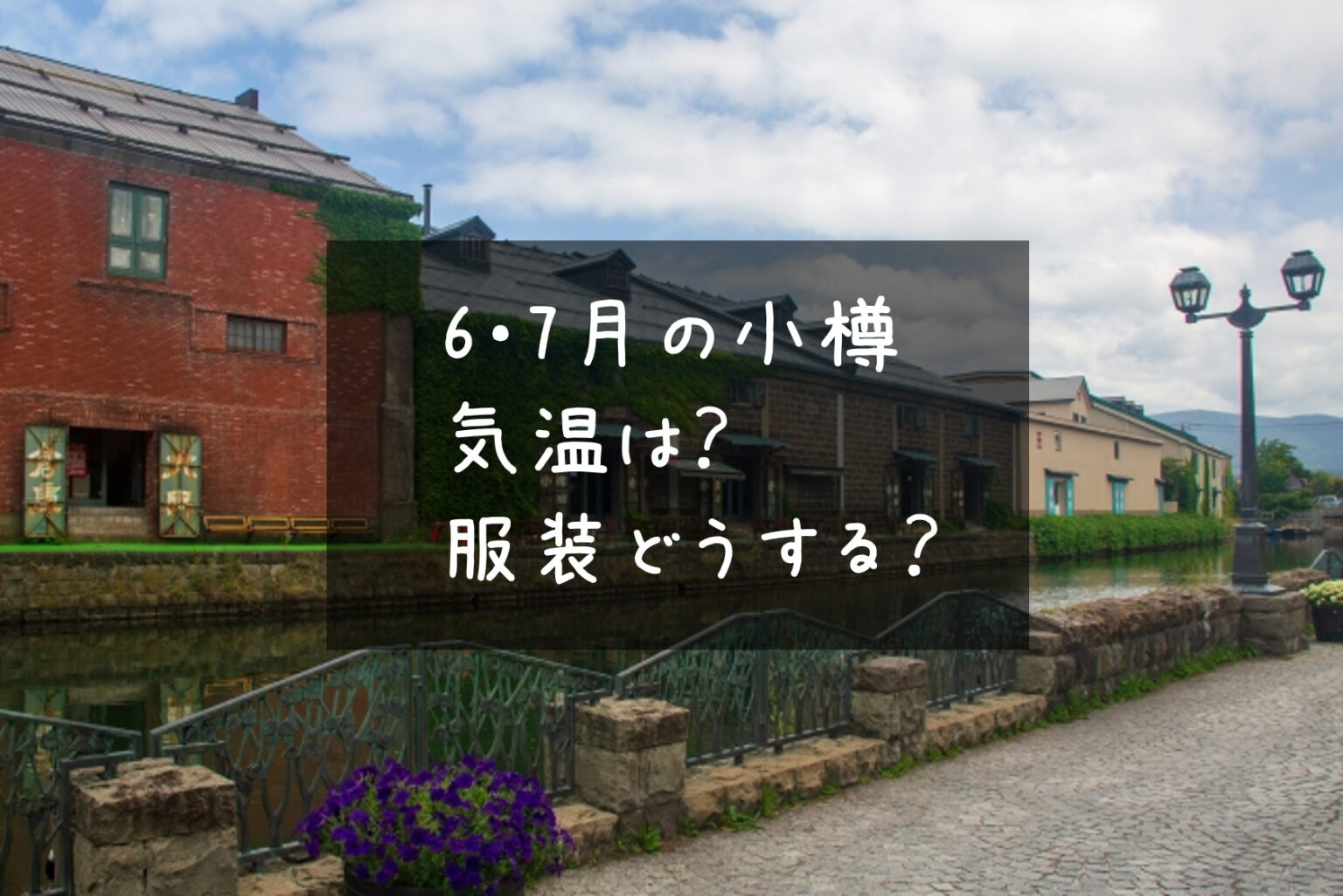 6月から7月の小樽旅行｜気温やおすすめの服装は？ | Kitaiko
