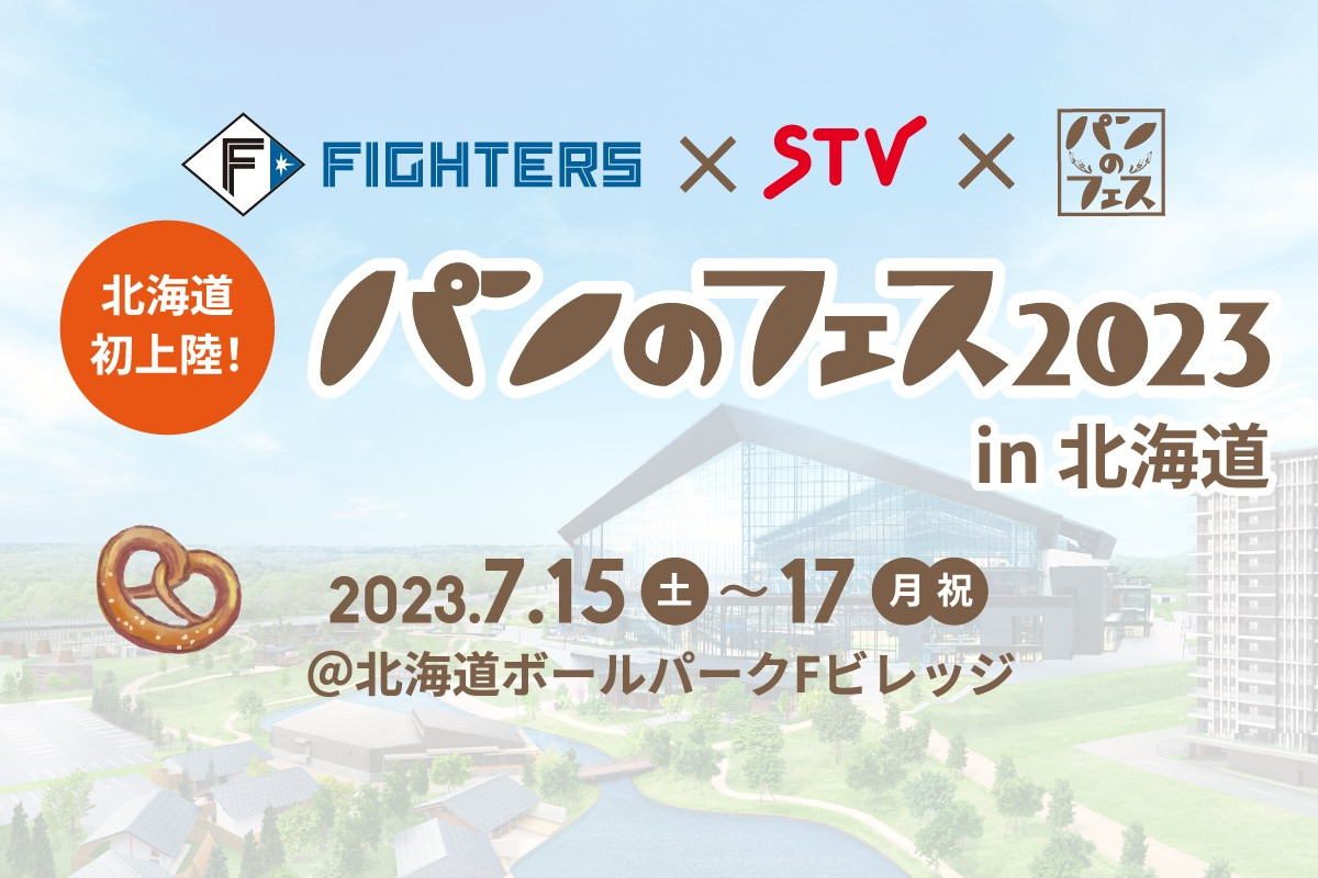 【2023】エスコンフィールド北海道イベントカレンダー｜Fビレッジに遊びに行こう！ | Kitaiko