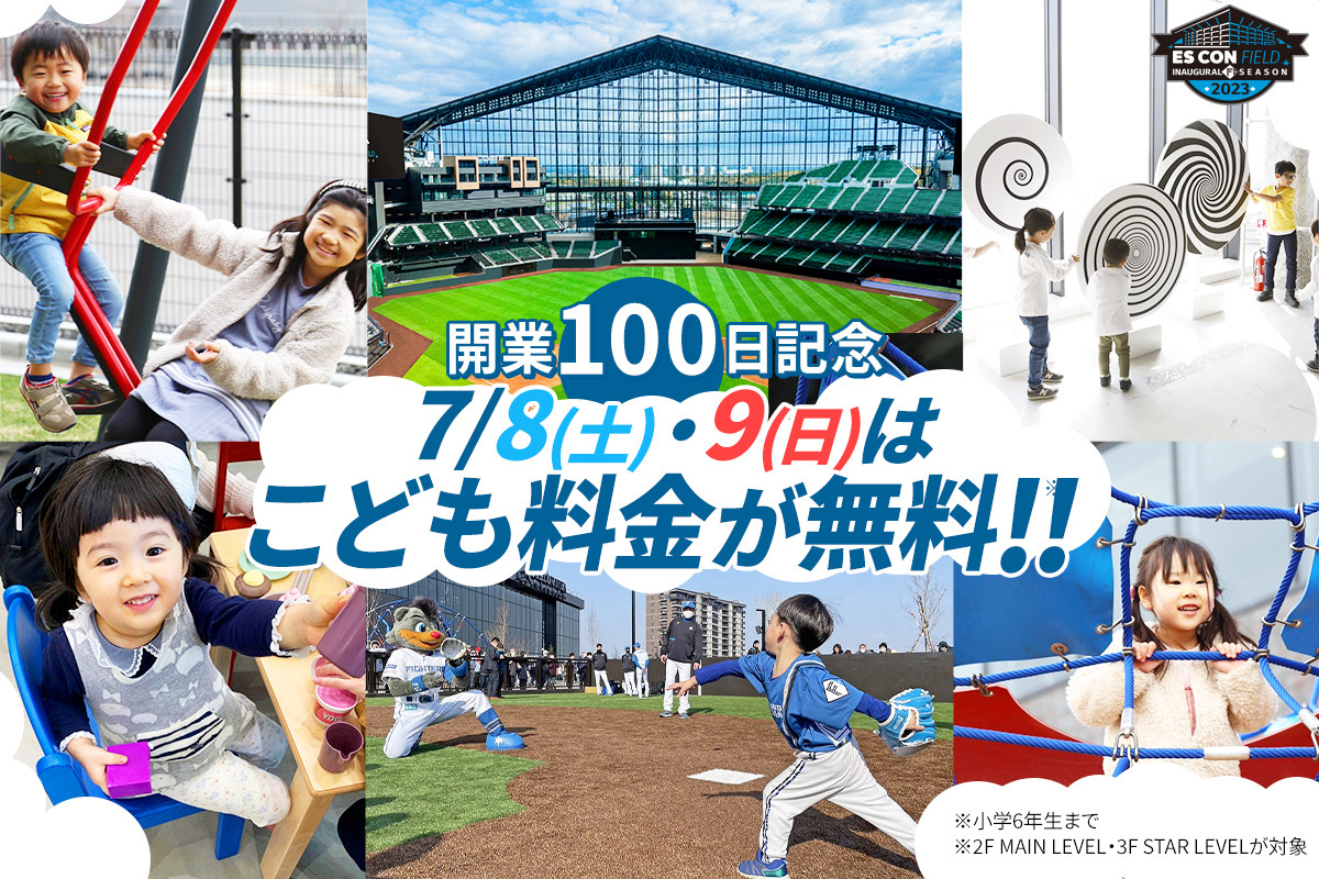【2023】エスコンフィールド北海道イベントカレンダー｜Fビレッジに遊びに行こう！ | Kitaiko