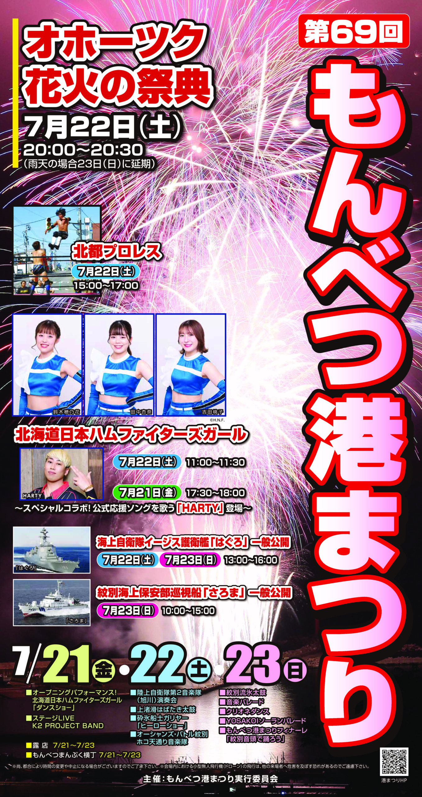 【2023/紋別】もんべつ港まつり・オホーツク花火の祭典の開催決定！ | Kitaiko